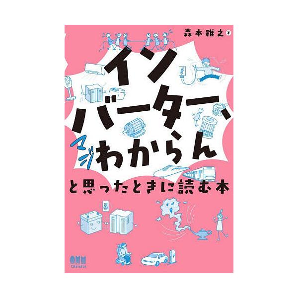 ※商品画像はイメージや仮デザインが含まれている場合があります。帯の有無など実際と異なる場合があります。著:森本雅之出版社:オーム社発売日:2026年02月キーワード:インバーター、マジわからんと思ったときに読む本森本雅之 いんばーたーまじわ...