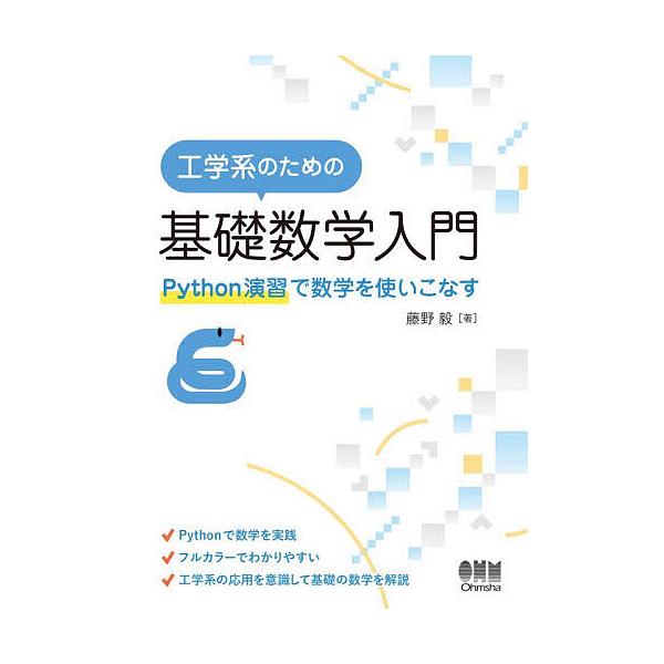 ※商品画像はイメージや仮デザインが含まれている場合があります。帯の有無など実際と異なる場合があります。著:藤野毅出版社:オーム社発売日:2026年03月キーワード:工学系のための基礎数学入門Python演習で数学を使いこなす藤野毅 こうがく...