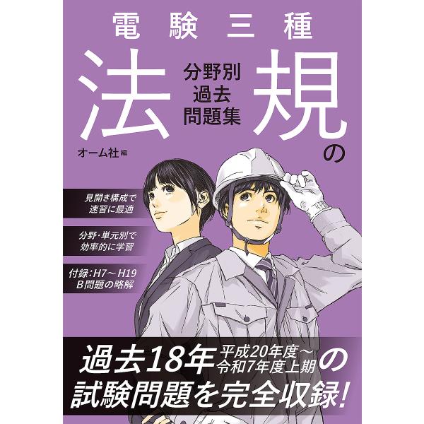 【発売日：2026年02月25日】※商品画像はイメージや仮デザインが含まれている場合があります。帯の有無など実際と異なる場合があります。オーム社出版社:オーム社発売日:2026年02月25日キーワード:電験三種法規の分野別過去問題集オーム社...