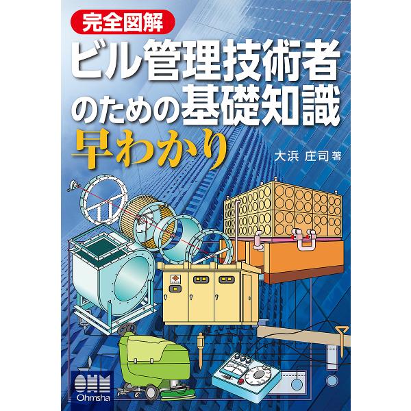 【発売日：2026年03月27日】※商品画像はイメージや仮デザインが含まれている場合があります。帯の有無など実際と異なる場合があります。出版社:オーム社発売日:2026年03月27日キーワード:完全図解ビル管理技術者のための基礎知識早わかり...