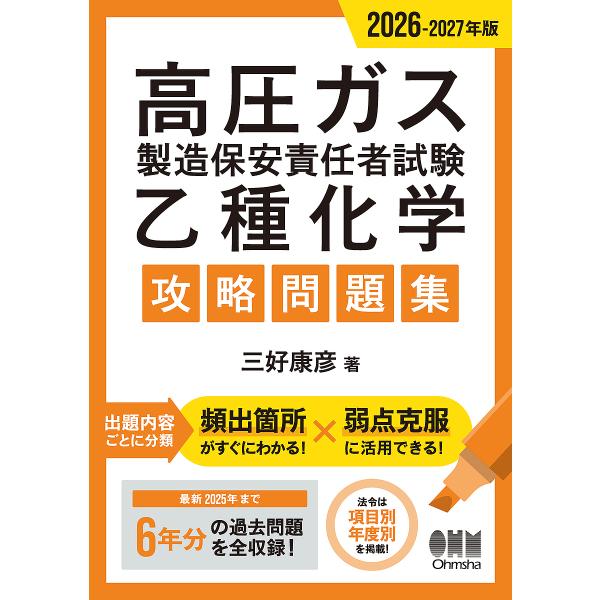 【発売日：2026年03月27日】※商品画像はイメージや仮デザインが含まれている場合があります。帯の有無など実際と異なる場合があります。出版社:オーム社発売日:2026年03月27日キーワード:２０２６−２０２７年版高圧ガス製造保安責任者試...