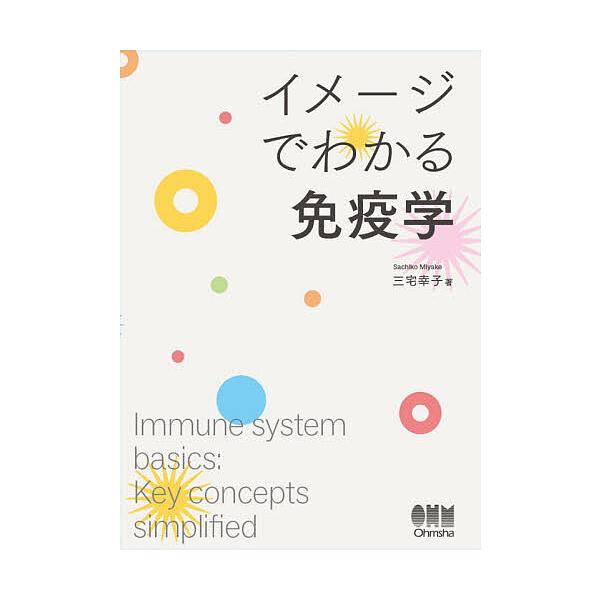 ※商品画像はイメージや仮デザインが含まれている場合があります。帯の有無など実際と異なる場合があります。著:三宅幸子出版社:オーム社発売日:2026年03月キーワード:イメージでわかる免疫学三宅幸子 いめーじでわかるめんえきがく イメージデワ...
