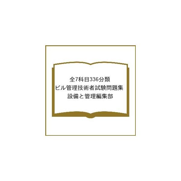 【発売日：2026年04月24日】※商品画像はイメージや仮デザインが含まれている場合があります。帯の有無など実際と異なる場合があります。設備と管理編集部出版社:オーム社発売日:2026年04月24日キーワード:全７科目３３６分類ビル管理技術...