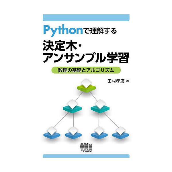 ※商品画像はイメージや仮デザインが含まれている場合があります。帯の有無など実際と異なる場合があります。著:田村孝廣出版社:オーム社発売日:2026年04月キーワード:Pythonで理解する決定木・アンサンブル学習数理の基礎とアルゴリズム田村...