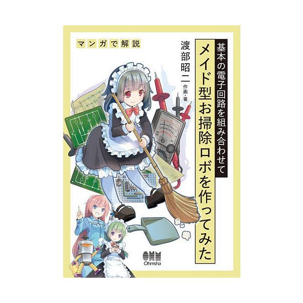 ※商品画像はイメージや仮デザインが含まれている場合があります。帯の有無など実際と異なる場合があります。作画:渡部昭二出版社:オーム社発売日:2026年04月キーワード:基本の電子回路を組み合わせてメイド型お掃除ロボを作ってみたマンガで解説渡...
