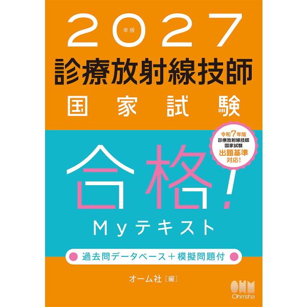 【発売日：2026年05月27日】※商品画像はイメージや仮デザインが含まれている場合があります。帯の有無など実際と異なる場合があります。オーム社出版社:オーム社発売日:2026年05月27日キーワード:２０２７年版診療放射線技師国家試験合格...
