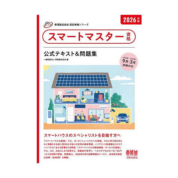 ※商品画像はイメージや仮デザインが含まれている場合があります。帯の有無など実際と異なる場合があります。編:家電製品協会出版社:オーム社発売日:2026年05月シリーズ名等:家電製品協会認定資格シリーズキーワード:スマートマスター資格公式テキ...