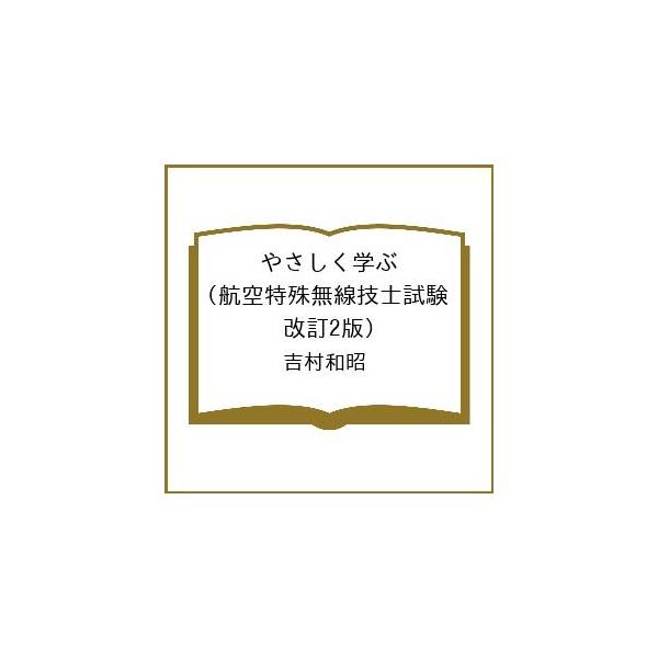【発売日：2026年05月22日】※商品画像はイメージや仮デザインが含まれている場合があります。帯の有無など実際と異なる場合があります。吉村和昭出版社:オーム社発売日:2026年05月22日キーワード:やさしく学ぶ航空特殊無線技士試験（改訂...