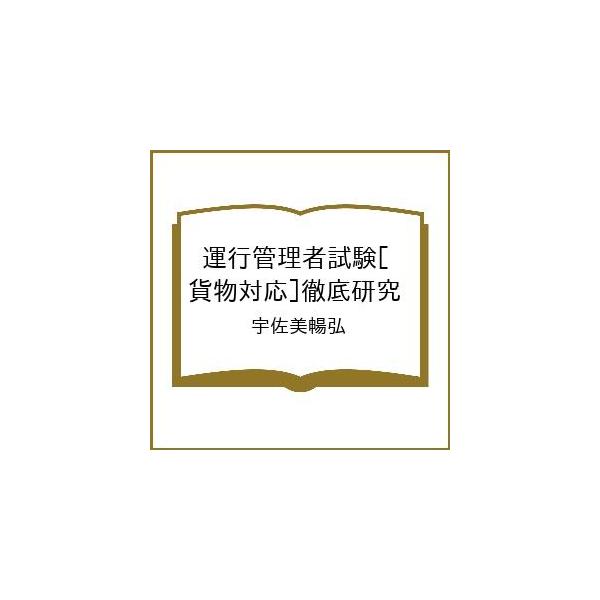 【発売日：2026年05月26日】※商品画像はイメージや仮デザインが含まれている場合があります。帯の有無など実際と異なる場合があります。宇佐美暢弘出版社:オーム社発売日:2026年05月26日キーワード:運行管理者試験［貨物対応］徹底研究宇...