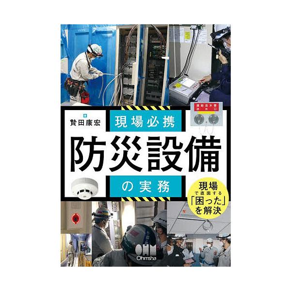 ※商品画像はイメージや仮デザインが含まれている場合があります。帯の有無など実際と異なる場合があります。著:贄田康宏出版社:オーム社発売日:2026年05月キーワード:現場必携防災設備の実務贄田康宏 げんばひつけいぼうさいせつびのじつむ ゲン...