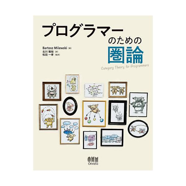 ※商品画像はイメージや仮デザインが含まれている場合があります。帯の有無など実際と異なる場合があります。著:BartoszMilewski　訳:北川雅裕　監訳:松田一孝出版社:オーム社発売日:2026年05月キーワード:プログラマーのための圏...