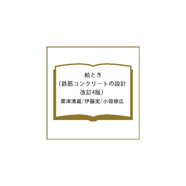 【発売日：2026年06月19日】※商品画像はイメージや仮デザインが含まれている場合があります。帯の有無など実際と異なる場合があります。粟津清蔵　伊藤実　小笹修広出版社:オーム社発売日:2026年06月19日キーワード:絵とき鉄筋コンクリー...