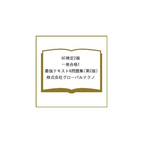 【発売日：2026年06月24日】※商品画像はイメージや仮デザインが含まれている場合があります。帯の有無など実際と異なる場合があります。株式会社グローバルテクノ出版社:オーム社発売日:2026年06月24日キーワード:QC検定２級一発合格！...