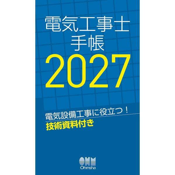 【発売日：2026年10月20日】※商品画像はイメージや仮デザインが含まれている場合があります。帯の有無など実際と異なる場合があります。オーム社出版社:オーム社発売日:2026年10月20日キーワード:２０２７年版電気工事士手帳オーム社 に...