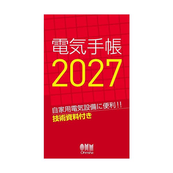 【発売日：2026年10月20日】※商品画像はイメージや仮デザインが含まれている場合があります。帯の有無など実際と異なる場合があります。出版社:オーム社発売日:2026年10月20日シリーズ名等:２０２７年版キーワード:電気手帳 でんきてち...
