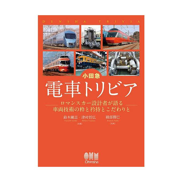 ※商品画像はイメージや仮デザインが含まれている場合があります。帯の有無など実際と異なる場合があります。共著:鈴木剛志　共著:津村哲広　写真:綾部勝巳出版社:オーム社発売日:2026年08月キーワード:小田急電車トリビアロマンスカー設計者が語...