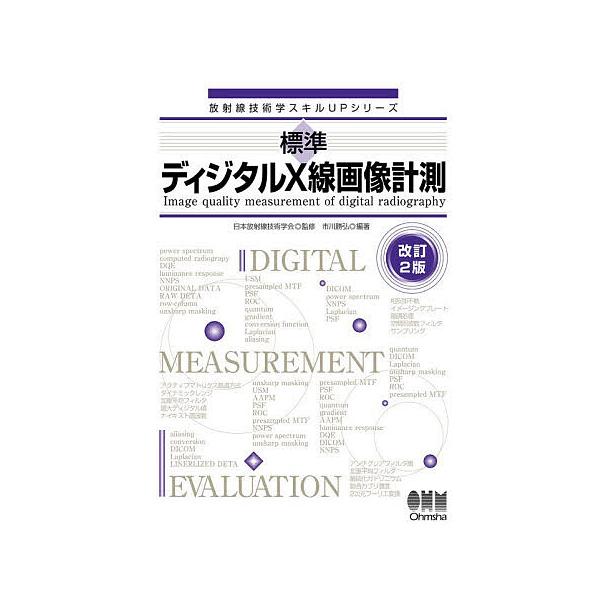 ※商品画像はイメージや仮デザインが含まれている場合があります。帯の有無など実際と異なる場合があります。監修:日本放射線技術学会　編著:市川勝弘出版社:オーム社発売日:2026年07月シリーズ名等:放射線技術学スキルUPシリーズキーワード:標...