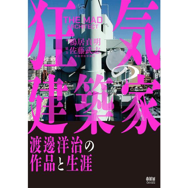 【発売日：2026年08月26日】※商品画像はイメージや仮デザインが含まれている場合があります。帯の有無など実際と異なる場合があります。鴨居貞明　佐藤武志出版社:オーム社発売日:2026年08月26日キーワード:狂気の建築家鴨居貞明佐藤武志...