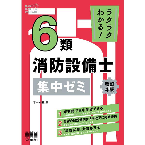 【発売日：2026年08月27日】※商品画像はイメージや仮デザインが含まれている場合があります。帯の有無など実際と異なる場合があります。オーム社出版社:オーム社発売日:2026年08月27日キーワード:ラクラクわかる！６類消防設備士集中ゼミ...