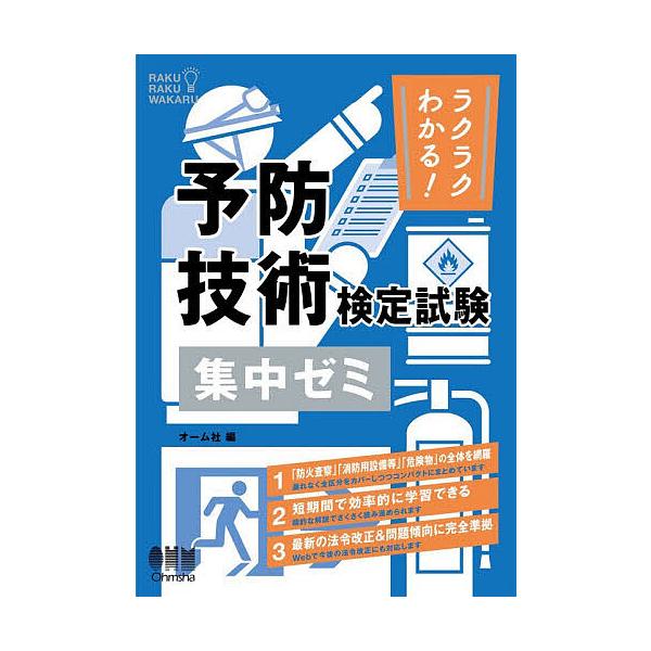 ※商品画像はイメージや仮デザインが含まれている場合があります。帯の有無など実際と異なる場合があります。出版社:オーム社発売日:2026年09月キーワード:ラクラクわかる！予防技術検定試験集中ゼミ らくらくわかるよぼうぎじゆつけんていしけんし...