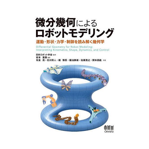※商品画像はイメージや仮デザインが含まれている場合があります。帯の有無など実際と異なる場合があります。監修:日本ロボット学会　編著:岩本憲泰　ほか共著:有泉亮出版社:オーム社発売日:2026年09月キーワード:微分幾何によるロボットモデリン...