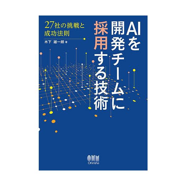 ※商品画像はイメージや仮デザインが含まれている場合があります。帯の有無など実際と異なる場合があります。著:木下雄一朗出版社:オーム社発売日:2026年09月01日キーワード:AIを開発チームに採用する技術２７社の挑戦と成功法則木下雄一朗 え...