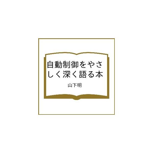 【発売日：2026年10月27日】※商品画像はイメージや仮デザインが含まれている場合があります。帯の有無など実際と異なる場合があります。山下明出版社:オーム社発売日:2026年10月27日キーワード:自動制御をやさしく深く語る本山下明 じど...