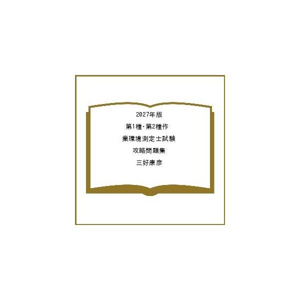 【発売日：2026年10月26日】※商品画像はイメージや仮デザインが含まれている場合があります。帯の有無など実際と異なる場合があります。三好康彦出版社:オーム社発売日:2026年10月26日キーワード:２０２７年版第１種・第２種作業環境測定...