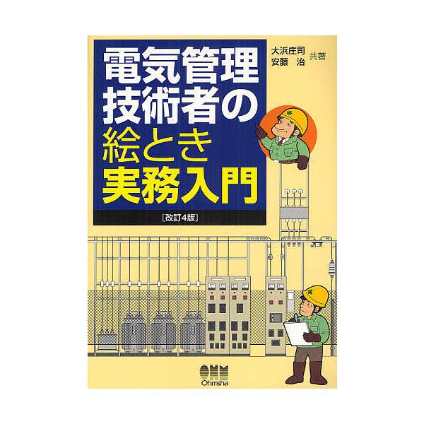 ※商品画像はイメージや仮デザインが含まれている場合があります。帯の有無など実際と異なる場合があります。共著:大浜庄司　共著:安藤治出版社:オーム社発売日:2012年04月キーワード:電気管理技術者の絵とき実務入門大浜庄司安藤治 でんきかんり...