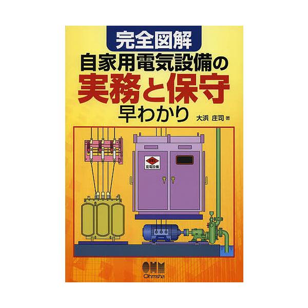 ※商品画像はイメージや仮デザインが含まれている場合があります。帯の有無など実際と異なる場合があります。著:大浜庄司出版社:オーム社発売日:2013年07月キーワード:完全図解自家用電気設備の実務と保守早わかり大浜庄司 かんぜんずかいじかよう...