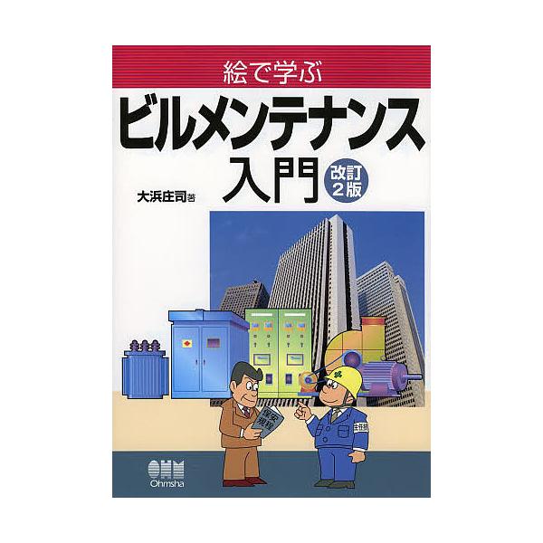 ※商品画像はイメージや仮デザインが含まれている場合があります。帯の有無など実際と異なる場合があります。著:大浜庄司出版社:オーム社発売日:2013年08月キーワード:絵で学ぶビルメンテナンス入門大浜庄司 えでまなぶびるめんてなんすにゆうもん...