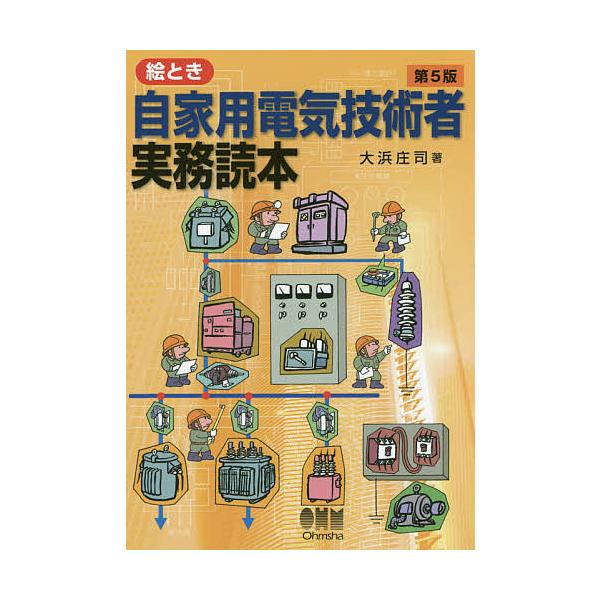 ※商品画像はイメージや仮デザインが含まれている場合があります。帯の有無など実際と異なる場合があります。著:大浜庄司出版社:オーム社発売日:2014年11月キーワード:絵とき自家用電気技術者実務読本大浜庄司 えときじかようでんきぎじゆつしやじ...