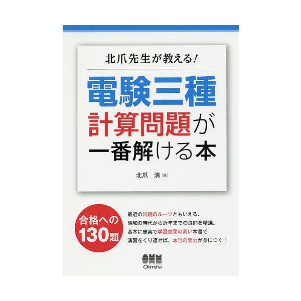 ※商品画像はイメージや仮デザインが含まれている場合があります。帯の有無など実際と異なる場合があります。著:北爪清出版社:オーム社発売日:2016年12月キーワード:北爪先生が教える！電験三種計算問題が一番解ける本北爪清 きたずめせんせいがお...