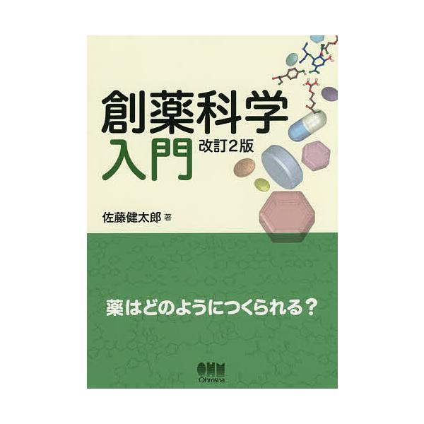 ※商品画像はイメージや仮デザインが含まれている場合があります。帯の有無など実際と異なる場合があります。著:佐藤健太郎出版社:オーム社発売日:2018年05月キーワード:創薬科学入門薬はどのようにつくられる？佐藤健太郎 そうやくかがくにゆうも...