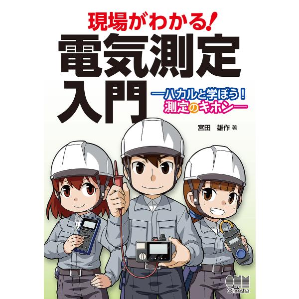 著:宮田雄作出版社:オーム社発売日:2019年08月キーワード:現場がわかる！電気測定入門ハカルと学ぼう！測定のキホン宮田雄作 げんばがわかるでんきそくていにゆうもんはかる ゲンバガワカルデンキソクテイニユウモンハカル みやた ゆうさく ミ...