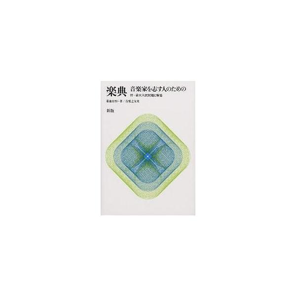 著:菊池有恒出版社:音楽之友社発売日:1988年02月キーワード:楽典音楽家を志す人のための菊池有恒 がくてんおんがくかおこころざすひとのため ガクテンオンガクカオココロザスヒトノタメ きくち ありつね キクチ アリツネ