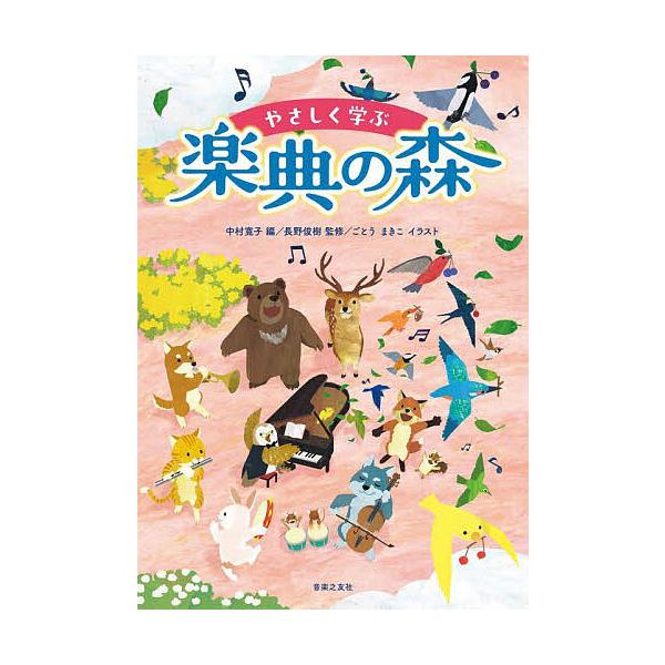 ※商品画像はイメージや仮デザインが含まれている場合があります。帯の有無など実際と異なる場合があります。編:中村寛子　監修:長野俊樹出版社:音楽之友社発売日:2024年04月キーワード:やさしく学ぶ楽典の森中村寛子長野俊樹 音楽 ミュージック...