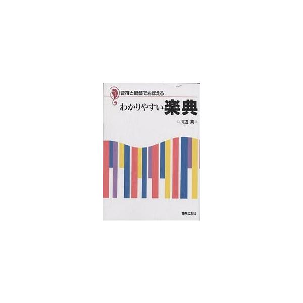 ※商品画像はイメージや仮デザインが含まれている場合があります。帯の有無など実際と異なる場合があります。著:川辺真出版社:音楽之友社発売日:2002年04月キーワード:音符と鍵盤でおぼえるわかりやすい楽典川辺真 おんぷとけんばんでおぼえるわか...