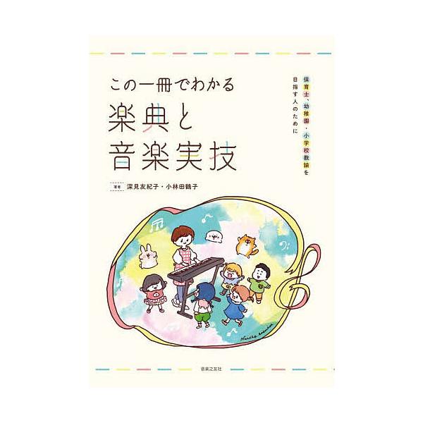 ※商品画像はイメージや仮デザインが含まれている場合があります。帯の有無など実際と異なる場合があります。著:深見友紀子　著:小林田鶴子出版社:音楽之友社発売日:2023年03月キーワード:この一冊でわかる楽典と音楽実技保育士、幼稚園・小学校教...