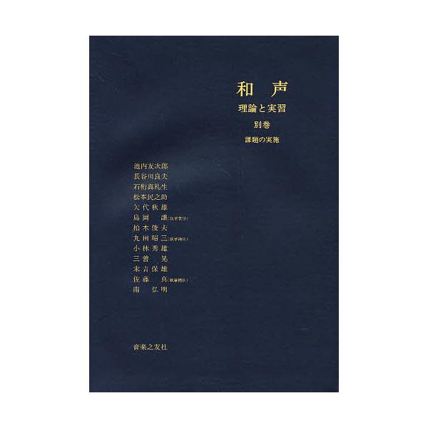※商品画像はイメージや仮デザインが含まれている場合があります。帯の有無など実際と異なる場合があります。著:島岡譲出版社:音楽之友社発売日:1989年キーワード:和声理論と実習別巻島岡譲 わせい４（）りろんとじつしゆうかだいの ワセイ４（）リ...