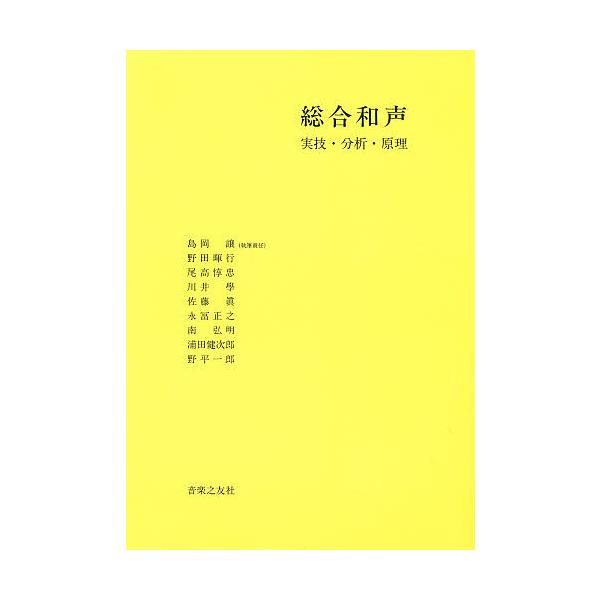 ※商品画像はイメージや仮デザインが含まれている場合があります。帯の有無など実際と異なる場合があります。著:島岡譲出版社:音楽之友社発売日:1998年04月キーワード:総合和声実技・分析・原理島岡譲 そうごうわせいじつぎぶんせきげんり ソウゴ...