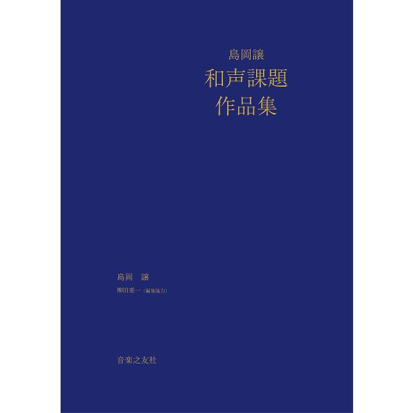著:島岡譲　編集:柳田憲一出版社:音楽之友社発売日:2022年01月キーワード:島岡譲和声課題作品集島岡譲柳田憲一 しまおかゆずるわせいかだいさくひんしゆう シマオカユズルワセイカダイサクヒンシユウ しまおか ゆずる やなぎだ け シマオカ...