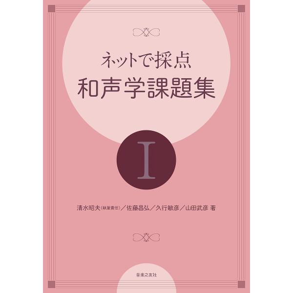 ※商品画像はイメージや仮デザインが含まれている場合があります。帯の有無など実際と異なる場合があります。著:清水昭夫　著:佐藤昌弘　著:久行敏彦出版社:音楽之友社発売日:2016年08月キーワード:ネットで採点和声学課題集１清水昭夫佐藤昌弘久...