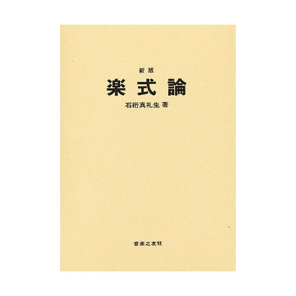 ※商品画像はイメージや仮デザインが含まれている場合があります。帯の有無など実際と異なる場合があります。著:石桁真礼生出版社:音楽之友社発売日:1989年キーワード:楽式論石桁真礼生 がくしきろん ガクシキロン いしけた まれお イシケタ マレオ