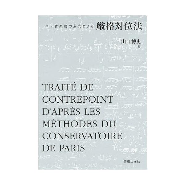著:山口博史出版社:音楽之友社発売日:2012年12月キーワード:パリ音楽院の方式による厳格対位法山口博史 ぱりおんがくいんのほうしきによるげんかく パリオンガクインノホウシキニヨルゲンカク やまぐち ひろし ヤマグチ ヒロシ