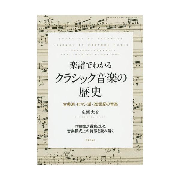 著:広瀬大介出版社:音楽之友社発売日:2014年07月キーワード:楽譜でわかるクラシック音楽の歴史古典派・ロマン派・２０世紀の音楽作曲家が得意とした音楽様式上の特徴を読み解く広瀬大介 がくふでわかるくらしつくおんがくのれきし ガクフデワカル...