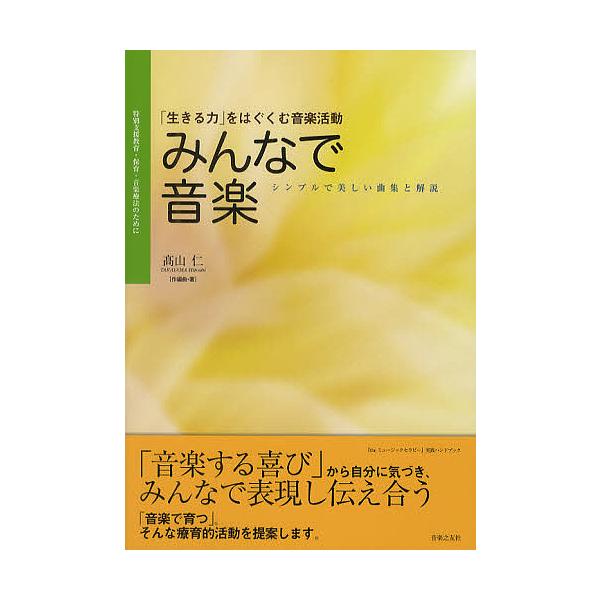 ※商品画像はイメージや仮デザインが含まれている場合があります。帯の有無など実際と異なる場合があります。作:高山仁出版社:音楽之友社発売日:2011年10月シリーズ名等:『theミュージックセラピー』実践ハンドブックキーワード:みんなで音楽「...