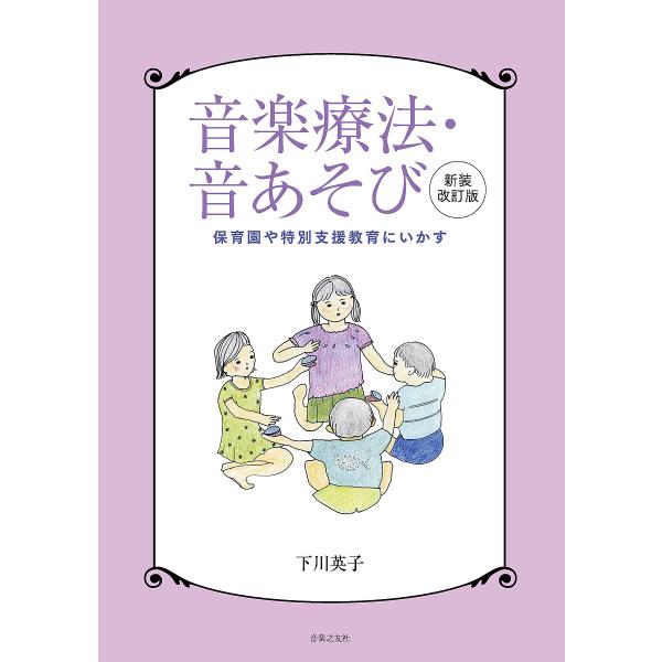 著:下川英子出版社:音楽之友社発売日:2024年02月キーワード:音楽療法・音あそび保育園や特別支援教育にいかす下川英子 おんがくりようほうおとあそびほいくえんやとくべつし オンガクリヨウホウオトアソビホイクエンヤトクベツシ しもかわ えい...
