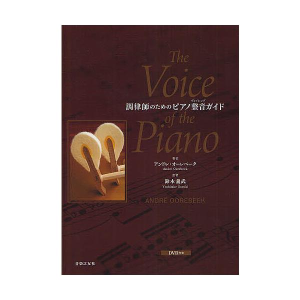 ※商品画像はイメージや仮デザインが含まれている場合があります。帯の有無など実際と異なる場合があります。著:アンドレ・オーレベーク　訳:鈴木義武出版社:音楽之友社発売日:2012年05月キーワード:調律師のためのピアノ整音（ヴォイシング）ガイ...