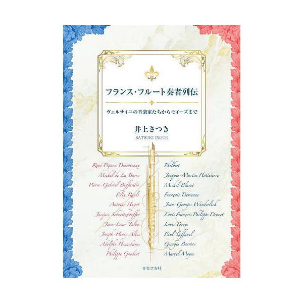 ※商品画像はイメージや仮デザインが含まれている場合があります。帯の有無など実際と異なる場合があります。著:井上さつき出版社:音楽之友社発売日:2024年03月キーワード:フランス・フルート奏者列伝ヴェルサイユの音楽家たちからモイーズまで井上...